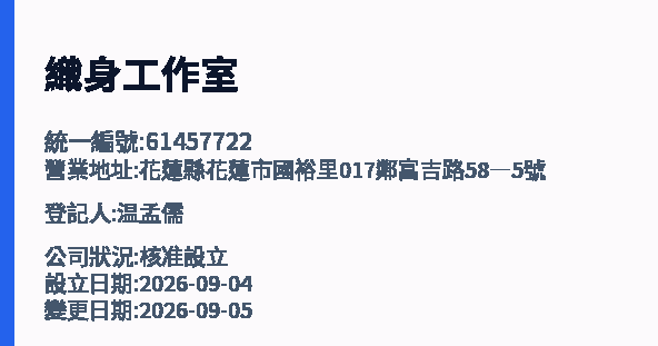 織身工作室的照片-統編 61457722(花蓮縣) 公司登記資料與營業項目詳細圖表