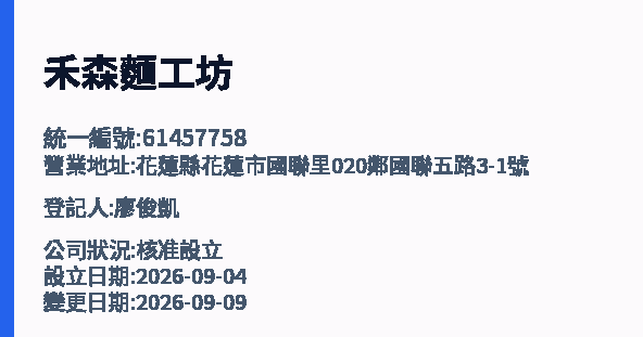 禾森麵工坊的照片-統編 61457758(花蓮縣) 公司登記資料與營業項目詳細圖表