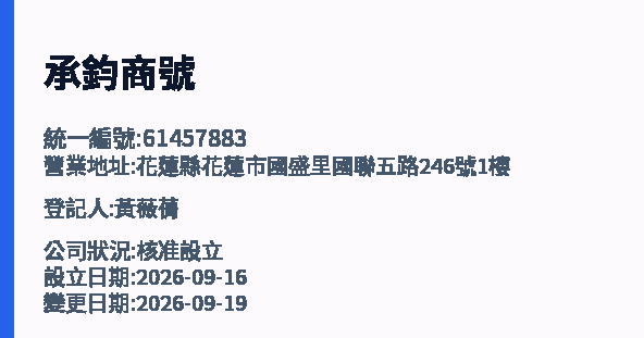 承鈞商號的照片-統編 61457883(花蓮縣) 公司登記資料與營業項目詳細圖表