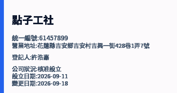 點子工社的照片-統編 61457899(花蓮縣) 公司登記資料與營業項目詳細圖表