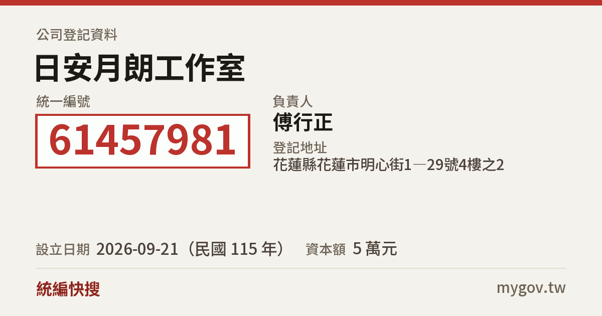 日安月朗工作室的照片-統編 61457981(花蓮縣) 公司登記資料與營業項目詳細圖表