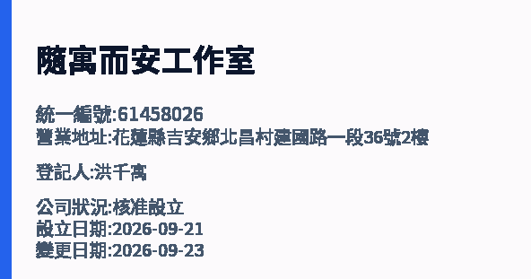 隨寓而安工作室的照片-統編 61458026(花蓮縣) 公司登記資料與營業項目詳細圖表