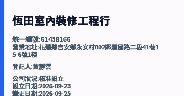 恆田室內裝修工程行的照片-統編 61458166(花蓮縣) 公司登記資料與營業項目詳細圖表