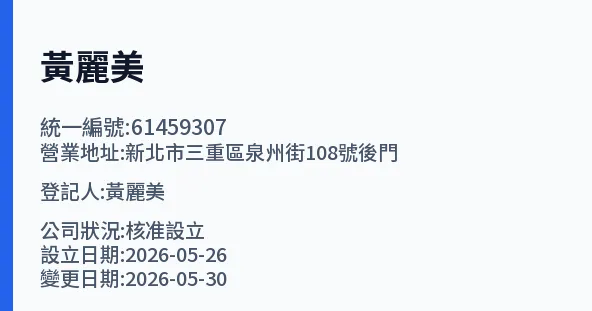黃麗美的照片-統編 61459307(新北市) 公司登記資料與營業項目詳細圖表