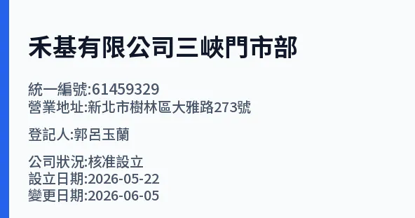 禾基有限公司三峽門市部的照片-統編 61459329(新北市) 公司登記資料與營業項目詳細圖表