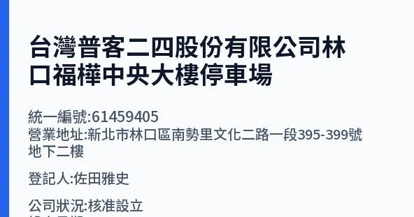 台灣普客二四股份有限公司林口福樺中央大樓停車場的照片-統編 61459405(新北市) 公司登記資料與營業項目詳細圖表