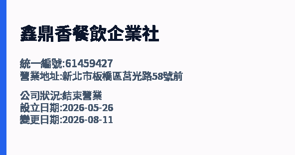 鑫鼎香餐飲企業社的照片-統編 61459427 公司登記資料與營業項目詳細圖表