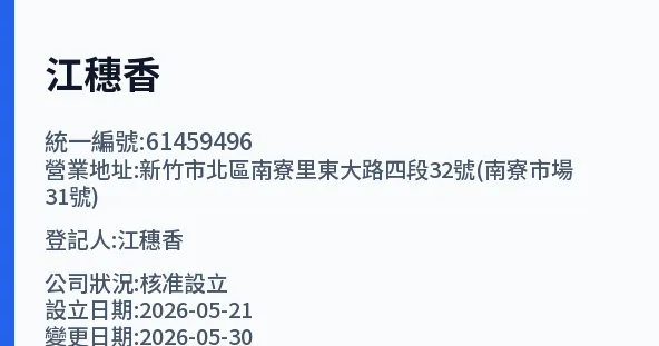 江穗香的照片-統編 61459496(新竹市) 公司登記資料與營業項目詳細圖表