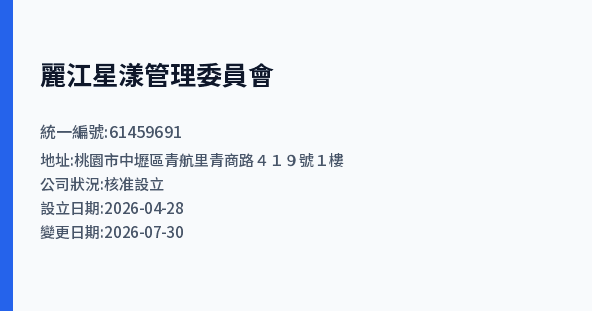 麗江星漾管理委員會的照片-統編 61459691 公司登記資料與營業項目詳細圖表