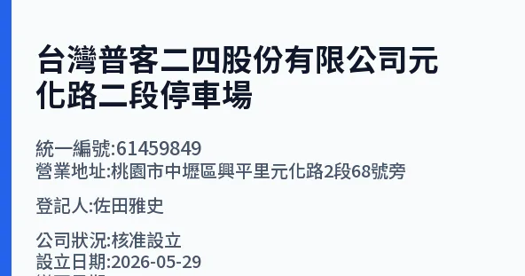 台灣普客二四股份有限公司中壢元化路二段停車場的照片-統編 61459849(桃園市) 公司登記資料與營業項目詳細圖表