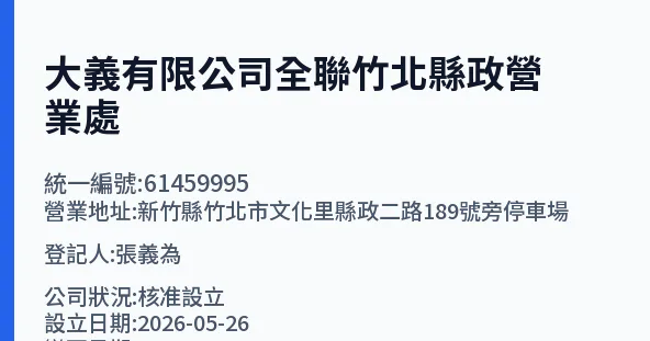 大義有限公司全聯竹北縣政營業處的照片-統編 61459995(新竹縣) 公司登記資料與營業項目詳細圖表