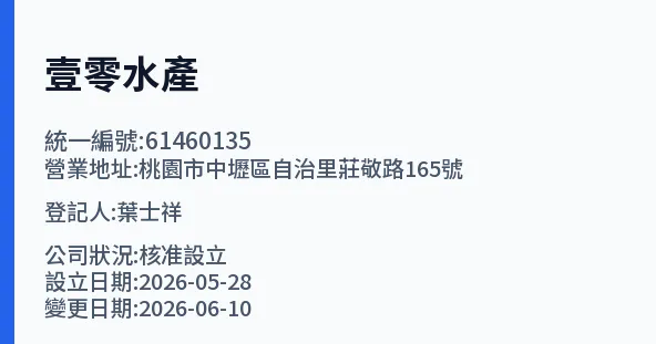 壹零水產的照片-統編 61460135(桃園市) 公司登記資料與營業項目詳細圖表