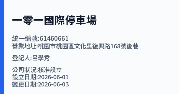 一零一國際停車場的照片-統編 61460661(桃園市) 公司登記資料與營業項目詳細圖表