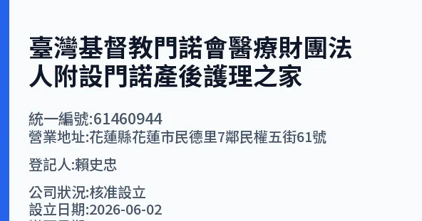 臺灣基督教門諾會醫療財團法人附設門諾產後護理之家的照片-統編 61460944(花蓮縣) 公司登記資料與營業項目詳細圖表