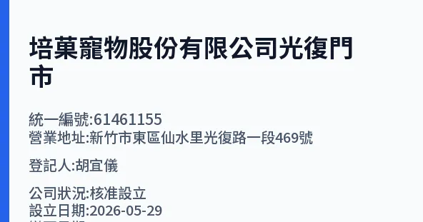 培菓寵物股份有限公司光復門市的照片-統編 61461155(新竹市) 公司登記資料與營業項目詳細圖表