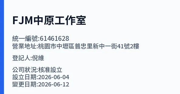 FJM中原工作室的照片-統編 61461628(桃園市) 公司登記資料與營業項目詳細圖表