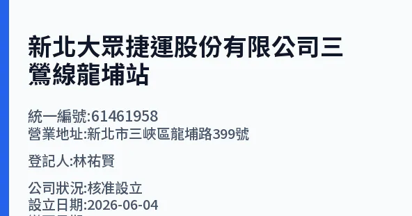 新北大眾捷運股份有限公司三鶯線龍埔站的照片-統編 61461958(新北市) 公司登記資料與營業項目詳細圖表