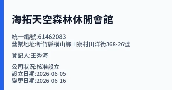 海拓天空森林休閒會館的照片-統編 61462083(新竹縣) 公司登記資料與營業項目詳細圖表