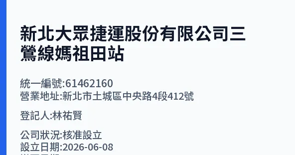 新北大眾捷運股份有限公司三鶯線媽祖田站的照片-統編 61462160(新北市) 公司登記資料與營業項目詳細圖表