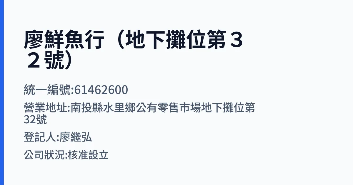 廖鮮魚行（地下攤位第３２號） - 統編 61462600(南投縣) 公司登記資料與營業項目詳細圖表