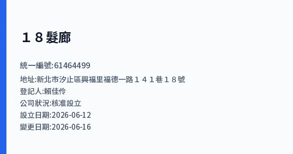 18髮廊的照片-統編 61464499(新北市) 公司登記資料與營業項目詳細圖表