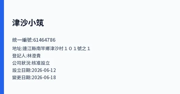 津沙小筑的照片-統編 61464786(連江縣) 公司登記資料與營業項目詳細圖表