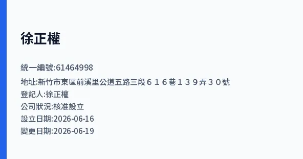 徐正權的照片-統編 61464998(新竹市) 公司登記資料與營業項目詳細圖表