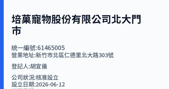 培菓寵物股份有限公司北大門市的照片-統編 61465005(新竹市) 公司登記資料與營業項目詳細圖表