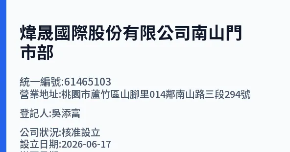 煒晟國際股份有限公司南山門市部的照片-統編 61465103(桃園市) 公司登記資料與營業項目詳細圖表