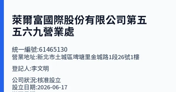 萊爾富國際股份有限公司第五五六九營業處的照片-統編 61465130(新北市) 公司登記資料與營業項目詳細圖表