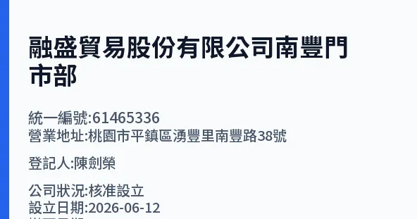 融盛貿易股份有限公司南豐門市部的照片-統編 61465336(桃園市) 公司登記資料與營業項目詳細圖表