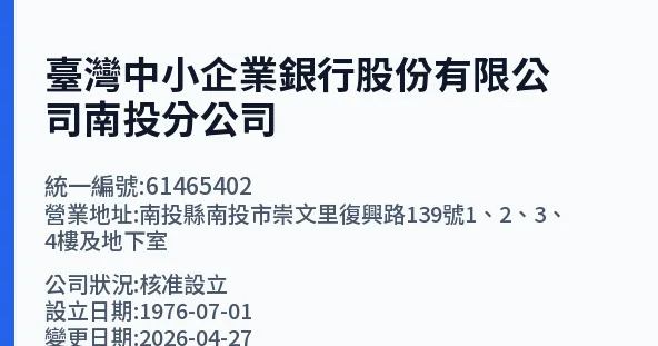 臺灣中小企業銀行股份有限公司南投分公司的照片-統編 61465402(南投縣) 公司登記資料與營業項目詳細圖表