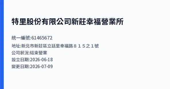 特里股份有限公司新莊幸福營業所的照片-統編 61465672(新北市) 公司登記資料與營業項目詳細圖表