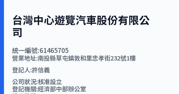 台灣中心遊覽汽車股份有限公司的照片-統編 61465705(南投縣) 公司登記資料與營業項目詳細圖表
