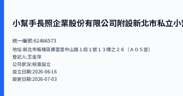小幫手長照企業股份有限公司附設新北市私立小幫手居家長照機構的照片-統編 61466573(新北市) 公司登記資料與營業項目詳細圖表