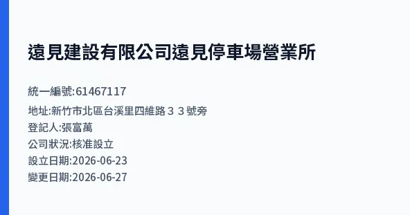 遠見建設有限公司遠見停車場營業所的照片-統編 61467117(新竹市) 公司登記資料與營業項目詳細圖表