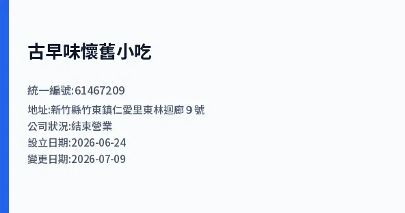 古早味懷舊小吃的照片-統編 61467209(新竹縣) 公司登記資料與營業項目詳細圖表