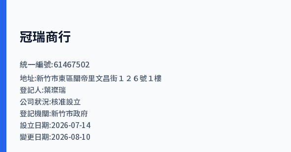 冠瑞商行的照片-統編 61467502(新竹市) 公司登記資料與營業項目詳細圖表
