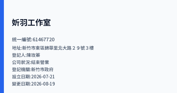 妡羽工作室的照片-統編 61467720(新竹市) 公司登記資料與營業項目詳細圖表