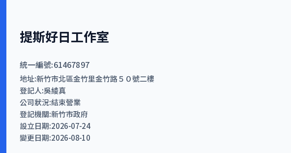 提斯好日工作室的照片-統編 61467897(新竹市) 公司登記資料與營業項目詳細圖表