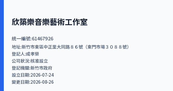 欣築樂音樂藝術工作室的照片-統編 61467926 公司登記資料與營業項目詳細圖表