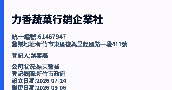 力香蔬菓行銷企業社的照片-統編 61467947 公司登記資料與營業項目詳細圖表