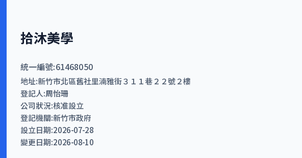 拾沐美學的照片-統編 61468050(新竹市) 公司登記資料與營業項目詳細圖表