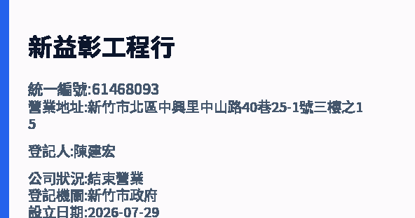 新益彰工程行的照片-統編 61468093 公司登記資料與營業項目詳細圖表