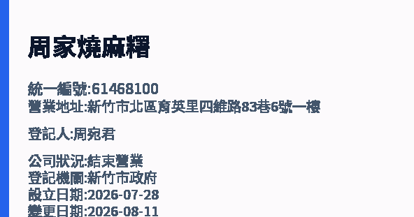 周家燒麻糬的照片-統編 61468100(新竹市) 公司登記資料與營業項目詳細圖表