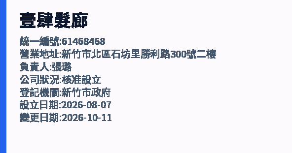 壹肆髮廊的照片-統編 61468468(新竹市) 公司登記資料與營業項目詳細圖表