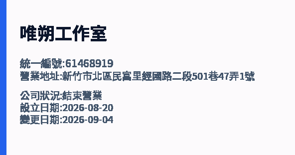 唯朔工作室的照片-統編 61468919(新竹市) 公司登記資料與營業項目詳細圖表