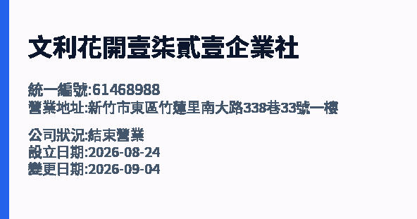 文利花開壹柒貳壹企業社的照片-統編 61468988(新竹市) 公司登記資料與營業項目詳細圖表