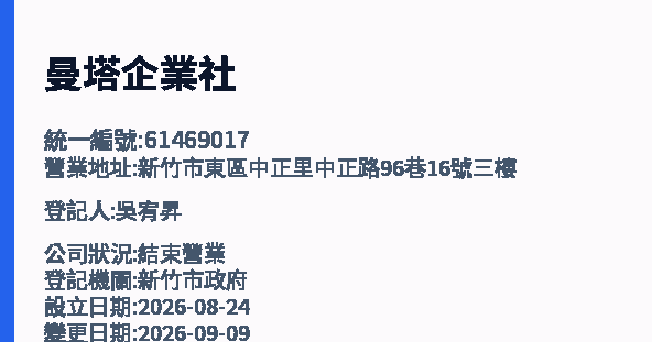 曼塔企業社的照片-統編 61469017(新竹市) 公司登記資料與營業項目詳細圖表