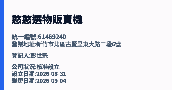 憨憨選物販賣機的照片-統編 61469240(新竹市) 公司登記資料與營業項目詳細圖表